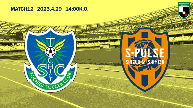 【掴みかけている自信】J2 第12節 栃木SC vs 清水エスパルス - 栃木SCのことをより考えるブログ