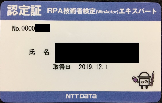 【WinActor】第7回RPA技術者検定エキスパートに合格しました。 - RPAquarium