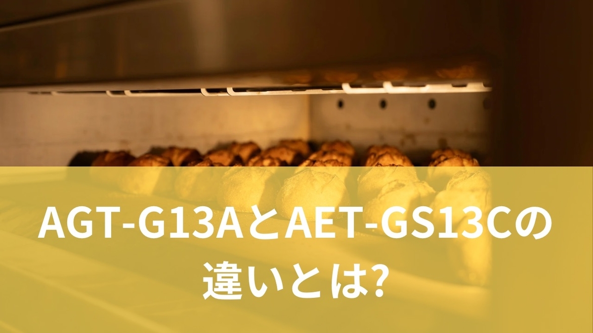 AGT-G13AとAET-GS13Cの違いとは?初心者向けトースターの選び方と失敗しないポイントからメリットデメリットまで徹底解説 - 日常 ...
