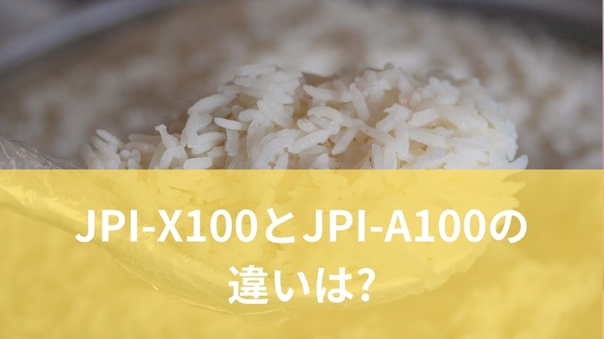 JPI-X100とJPI-A100の違いは?おすすめポイントの比較から使用後のお手入れがラクな3点構造まで解説 - 日常生活お役立ち情報