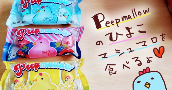 ひよこ型のかわいいマシュマロを食べるよ【ピープマローpeepmallow】 - ヤギネの食レポブログ