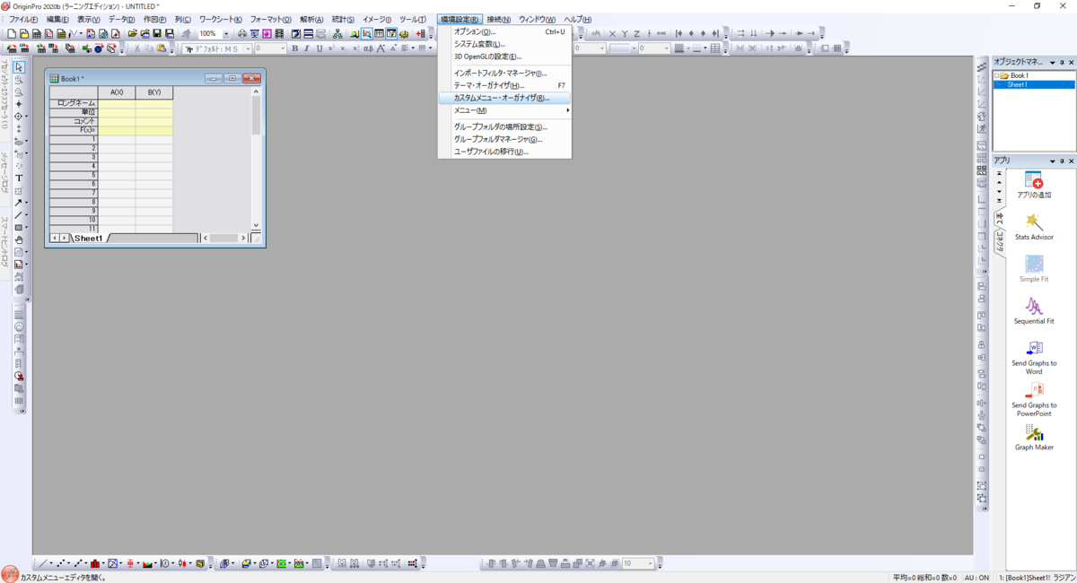 【OriginLab】LabTalk入門 / いくつかのスクリプト実行方法 - yakiso-ba’s blog
