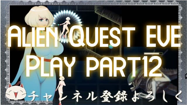 AlienQuest EVE play part12(エイリアンクエストイブプレイ動画その12) - yakubahairu’s blog
