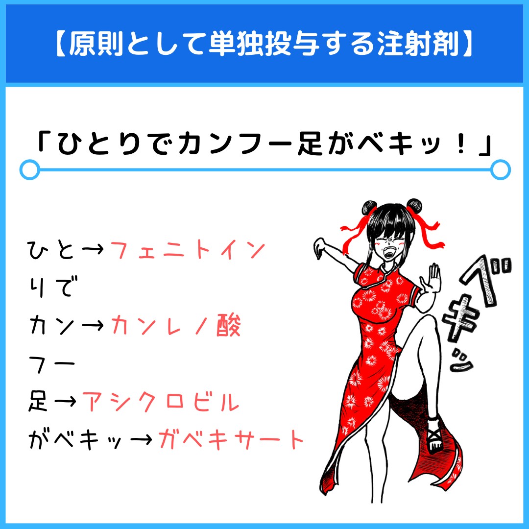 原則として単独投与する注射剤のゴロ(覚え方)|薬学ゴロ 薬学部はゴロでイチコロ!