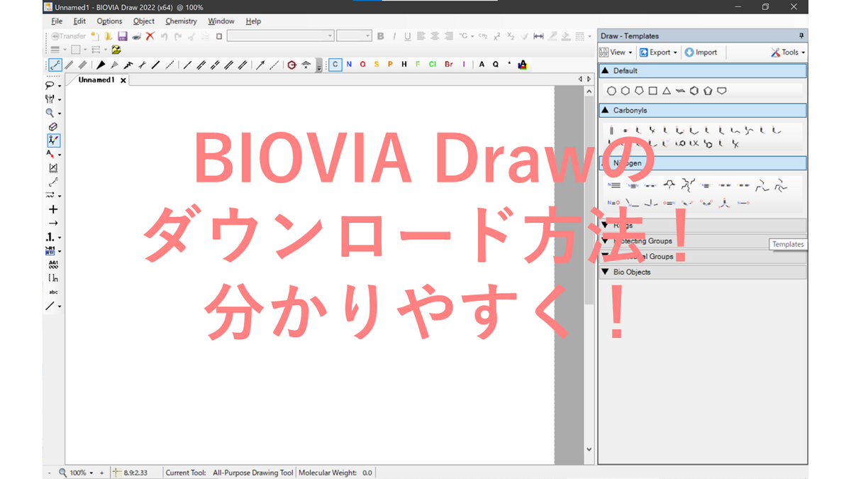 BIOVIA Draw for Academicsの登録からインストールまで完全ガイド - やくー