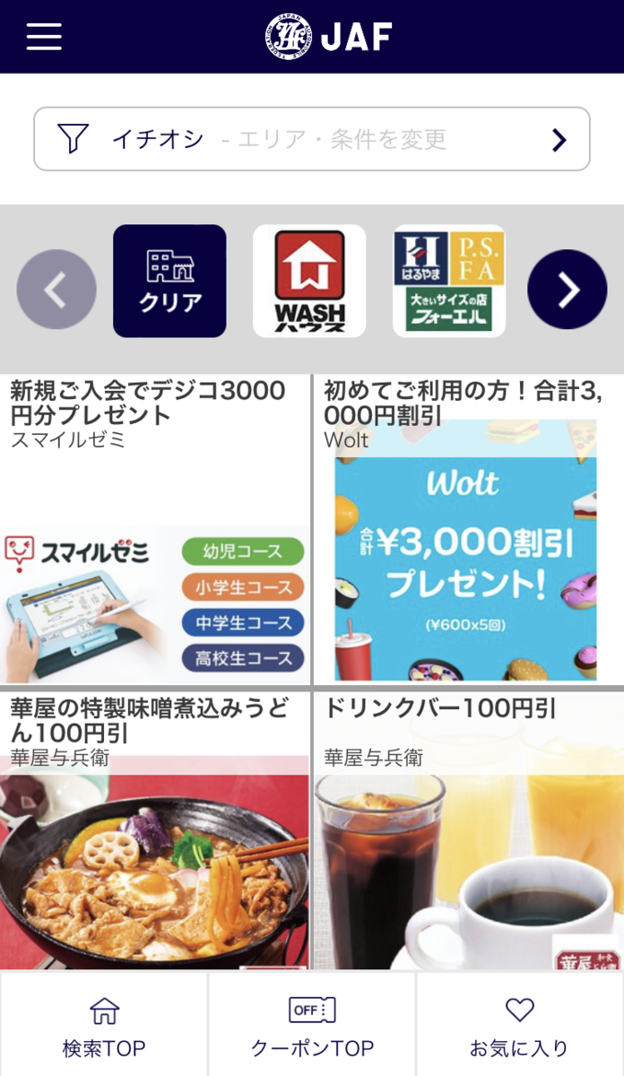 JAFアプリクーポン「サンドラッグのクーポン」は1点15％OFFでお得！ - 薬剤師ゆう の待合室
