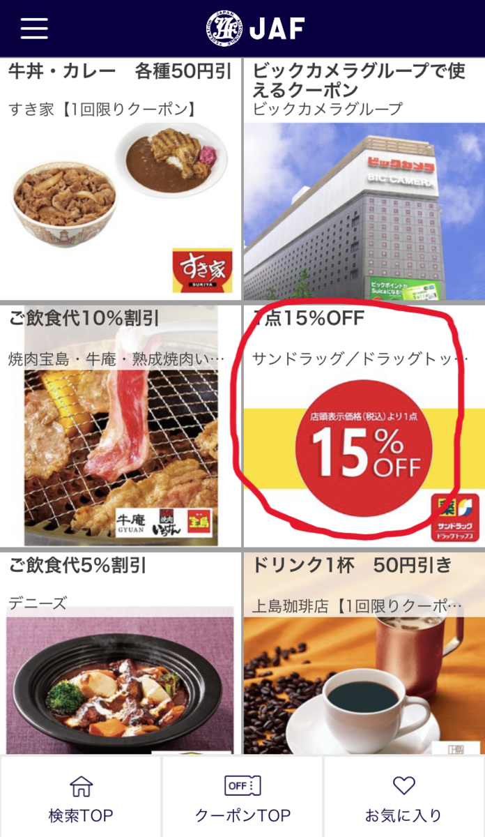 JAFアプリクーポン「サンドラッグのクーポン」は1点15％OFFでお得！ - 薬剤師ゆう の待合室