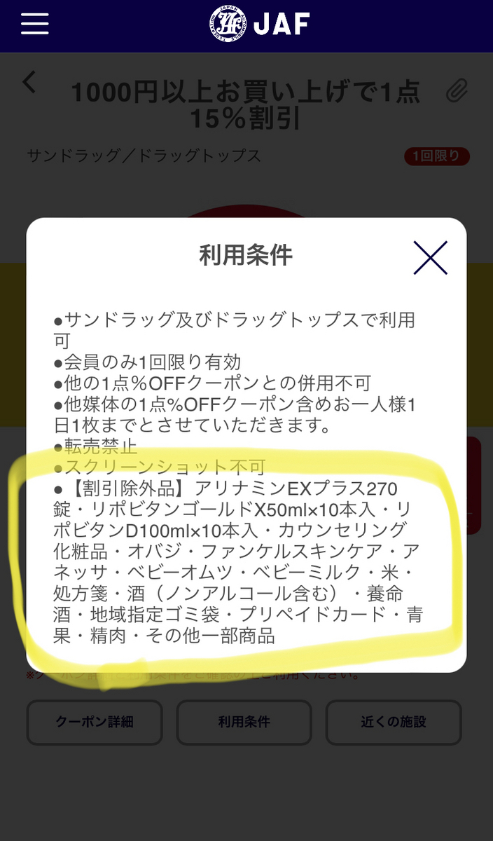 【2025年最新】サンドラッグのJAFアプリクーポン！1000円以上で1点15％OFF！ - 薬剤師ゆう の待合室