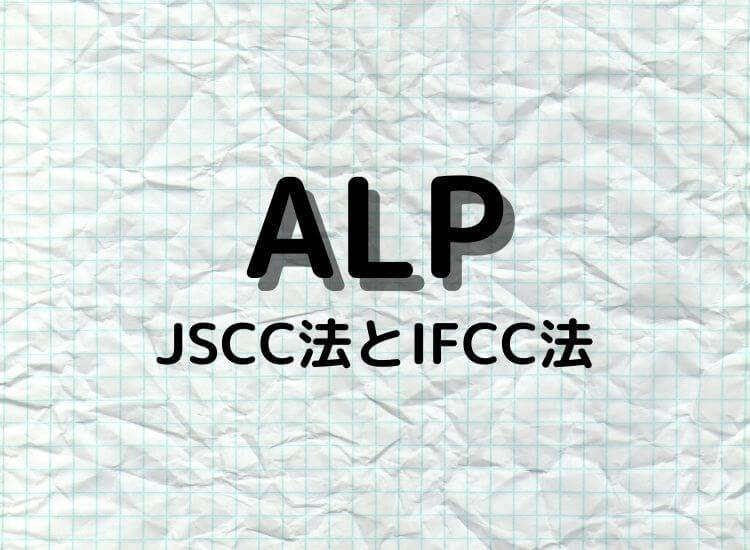 ALP(JSCC)とALP(IFCC)？違いや換算をお伝えします - 薬剤師とザリガニの奮闘記