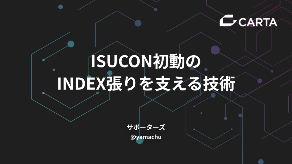 ISUCON初動のINDEX張りを支える技術 - CARTA TECH BLOG