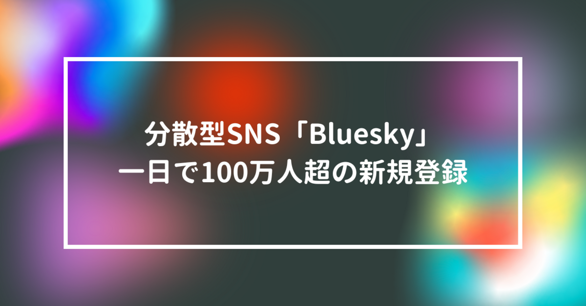 分散型SNS「Bluesky」、一日で100万人超の新規登録 山崎光春 - 山崎光春のテックユニバース