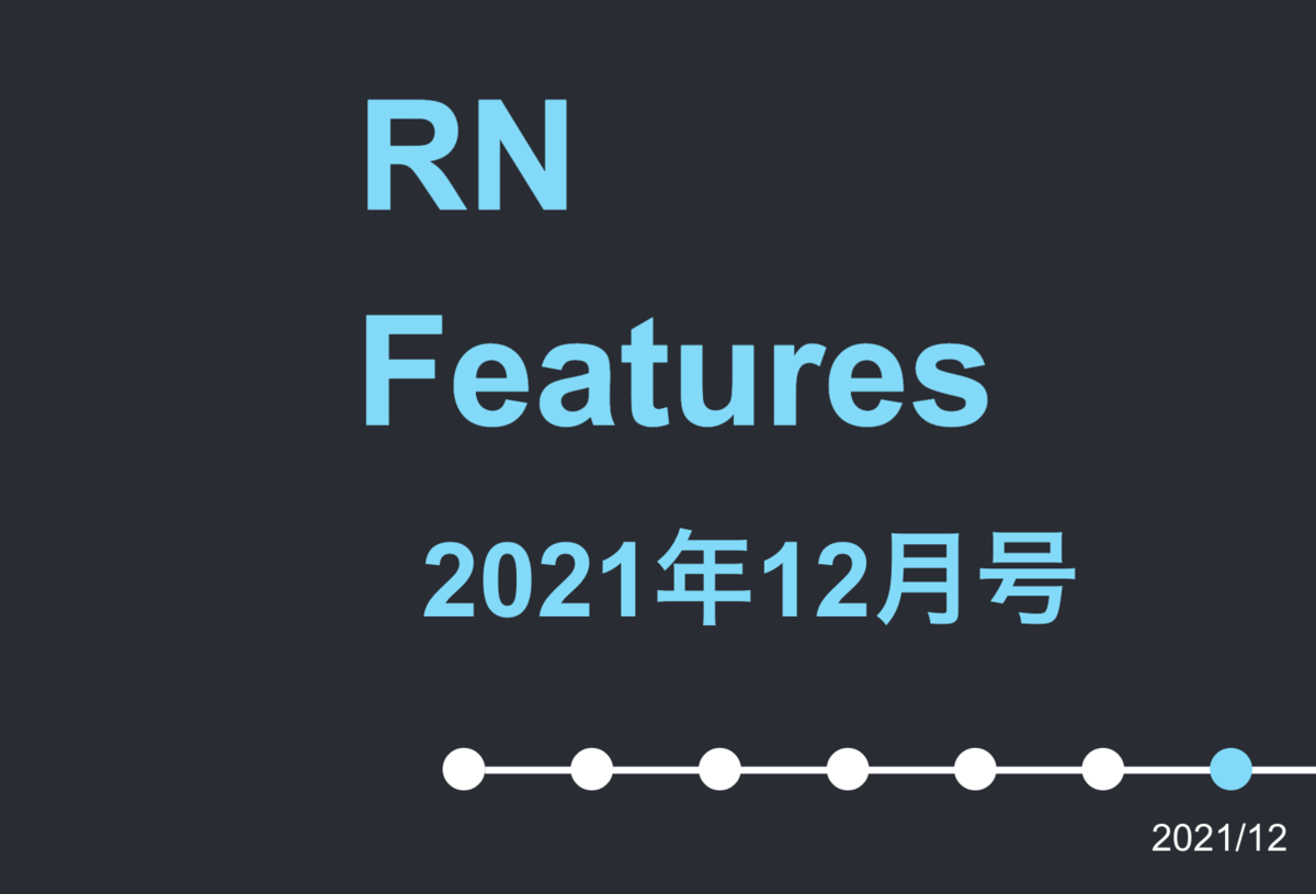RN Features 2021年12月号 - React Native アドベントカレンダー 2021, ニュースレター React Native Now, React Native で ...