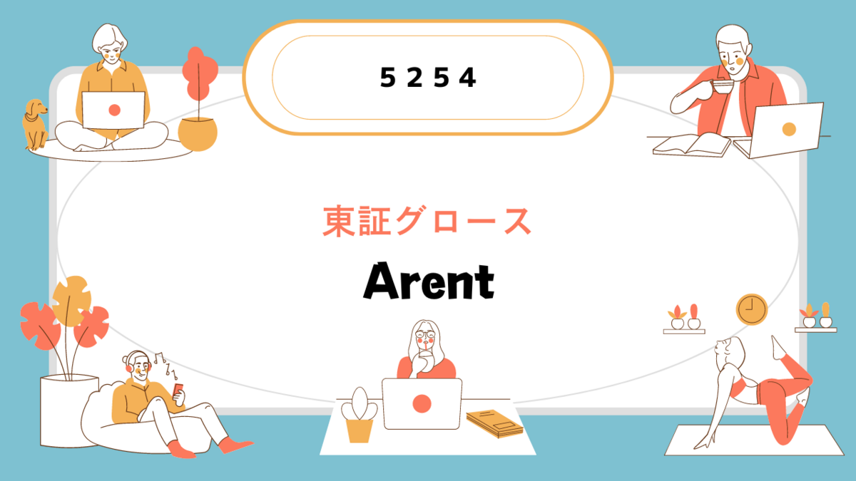 【IPO】Arent（5254：東証グロース） - やまうにIPO入門