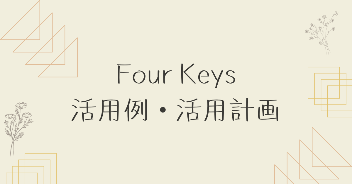 Four Keysの計測結果を活用して生産性を向上させたい！弊社の活用例を紹介します！ - M&Aクラウド開発者ブログ