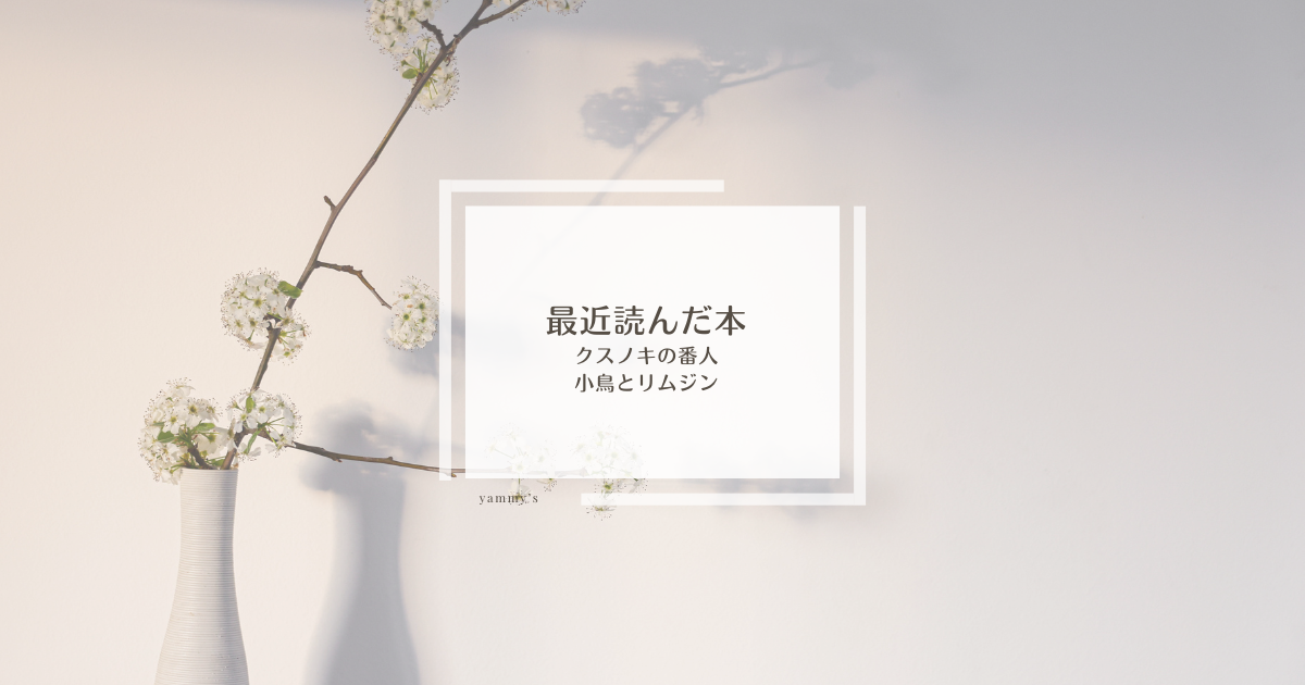クスノキの番人 小鳥とリムジンを読んだ感想 - yammy’s BLOG