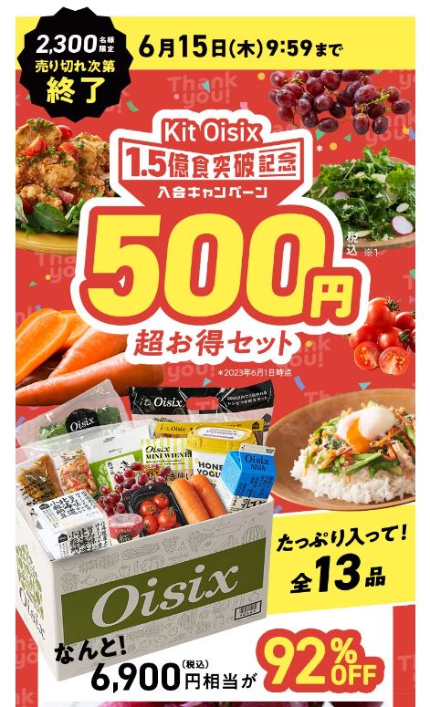 オイシックス（Oisix） 全13品6900円相当＋牛乳など3品で500円（送料無料）（先着2300名！6/15まで） お得すぎるのでご紹介 - ノマドスタイル