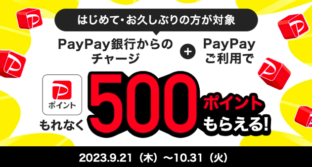 【還元率25％】PayPay銀行からPayPayチャージして2000円分PayPay利用すれば500円もらえる楽勝キャンペーン - サラリーマン乞食の小銭拾いで生きていく