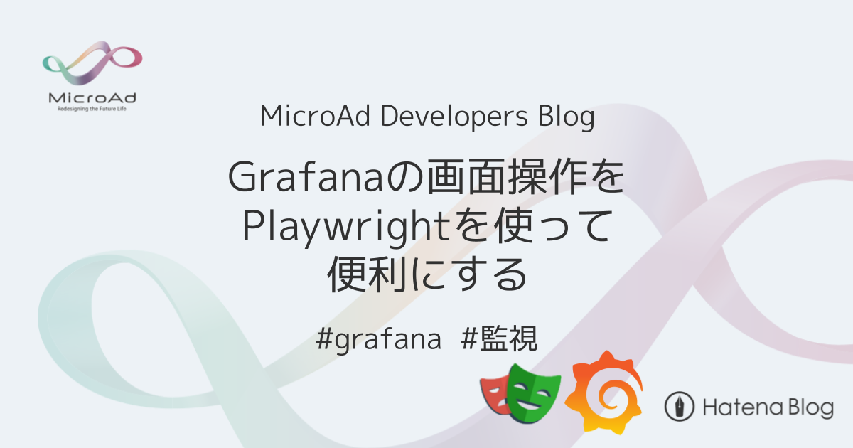 Grafanaの画面操作を Playwright を使って便利にする - MicroAd Developers Blog