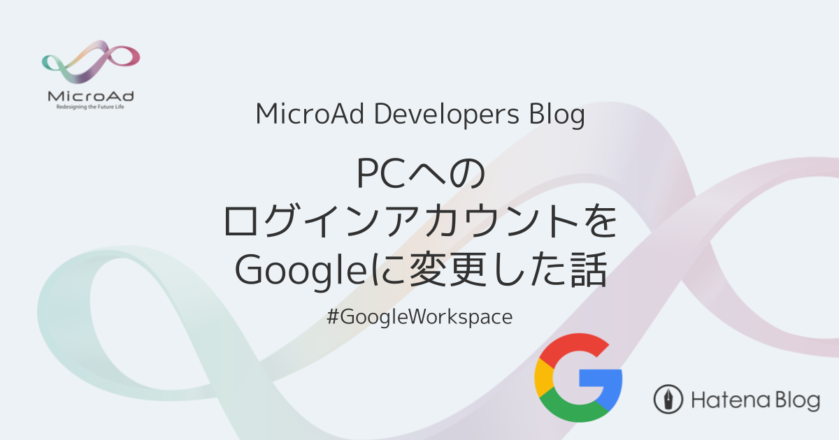 PCへのログインアカウントをGoogleに変更した話 - MicroAd Developers Blog