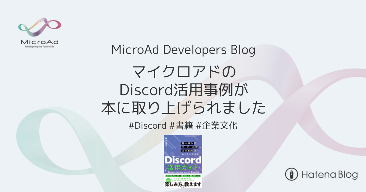 マイクロアドのDiscord活用事例が本に取り上げられました - MicroAd Developers Blog