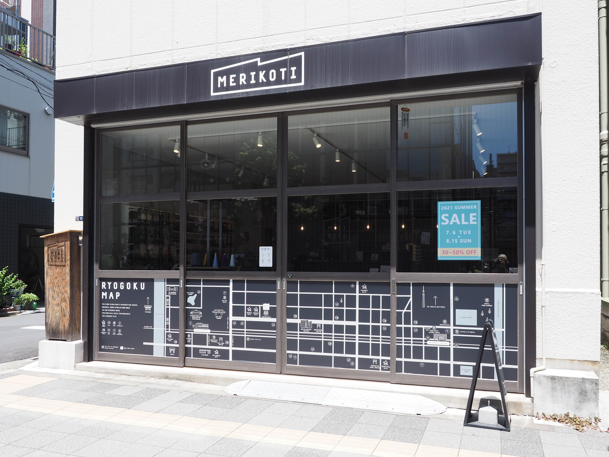 モノづくりの街、墨田区に店を構える【MERIKOTI（メリコティ）】（墨田区亀沢）。名の由来は、“メリヤス”の「MERI」と北欧の言葉で“ふるさと”をあらわす「KOTI」。 - 40代 ...