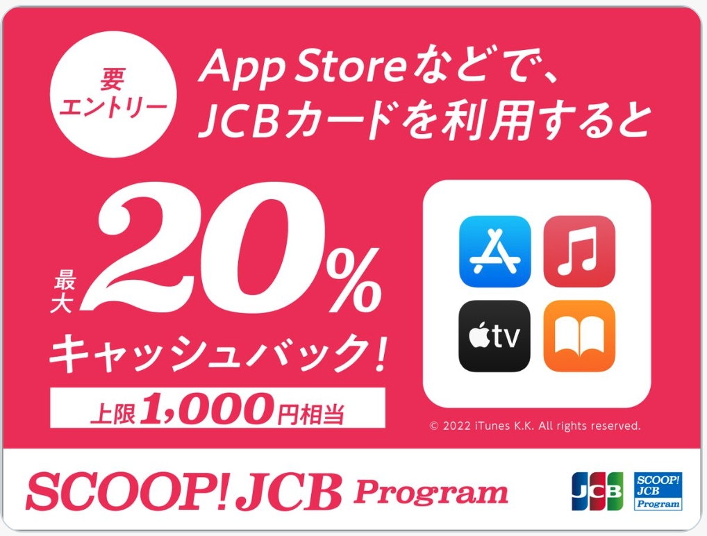 【JCB】AppStoreにチャージで20%還元 - Misugi Yosugi