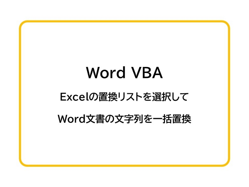 【Word VBA】Word文書の文字列をExcelの置換リストで一括置換 - shikumika’s diary