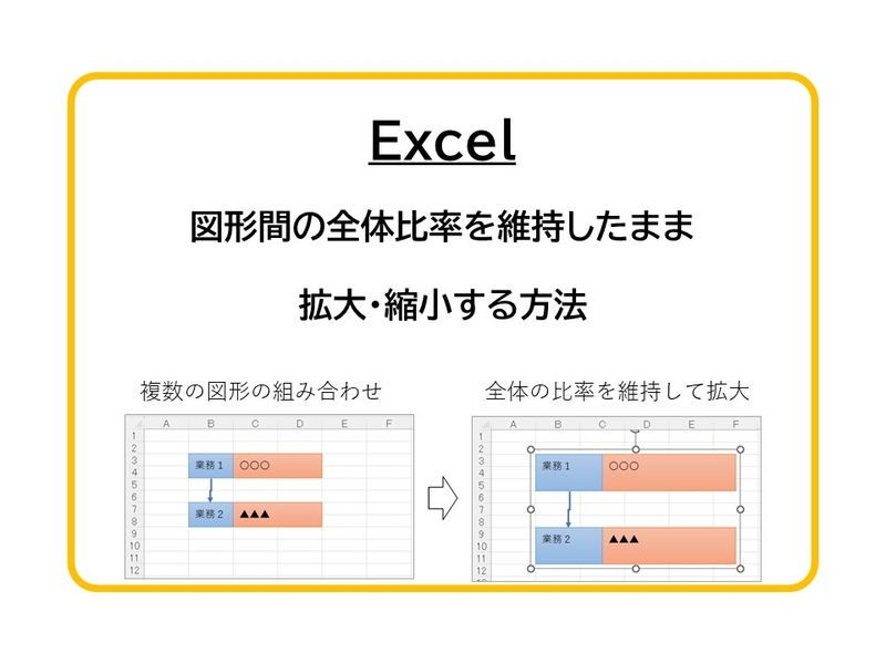 【excel】図形間の全体比率を維持したまま拡大・縮小する方法 Shikumikas Diary