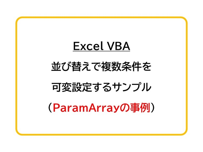 【Excel VBA】並び替えで複数条件を可変設定するサンプル（ParamArrayの事例） - shikumika’s diary