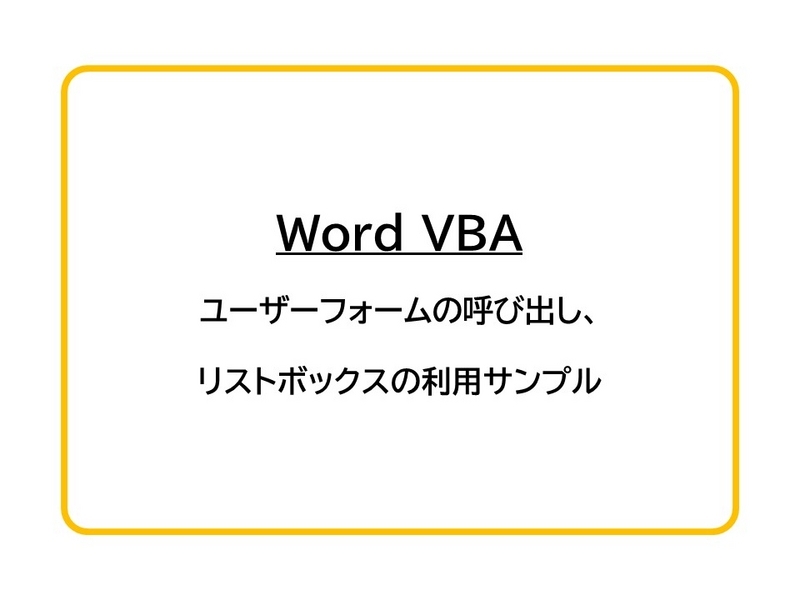 【Word VBA】ユーザーフォームの呼び出し、リストボックスの利用サンプル - shikumika’s diary