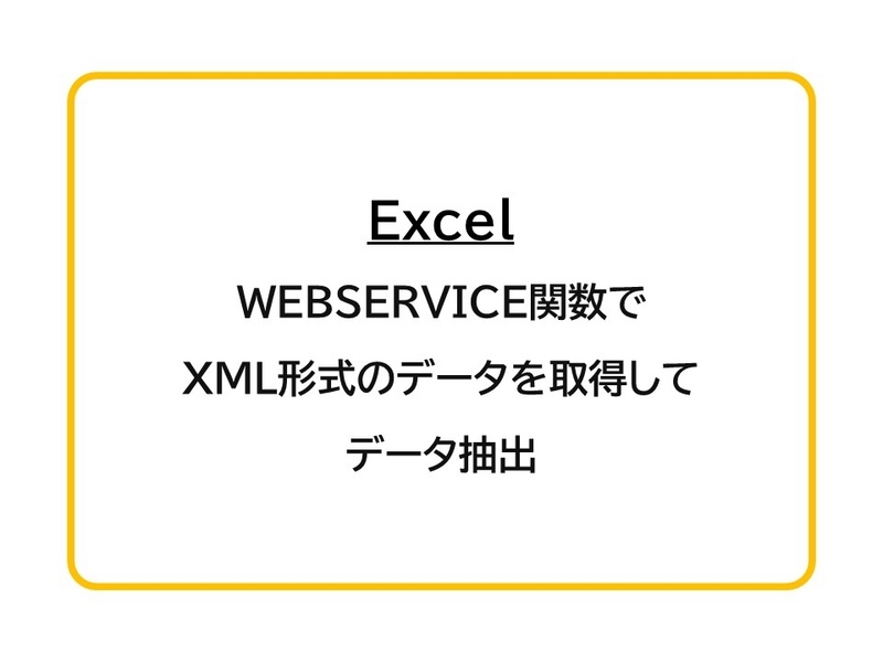 【excel】webservice関数でxml形式のデータを取得してデータ抽出 Shikumika S Diary