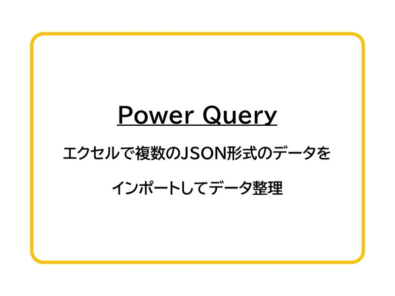 【Power Query】エクセルで複数のJSON形式のデータをインポートして整理 - shikumika’s diary