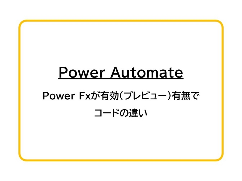 【Power Automate】Power Fxが有効（プレビュー）有無でコードの違い - shikumika’s diary