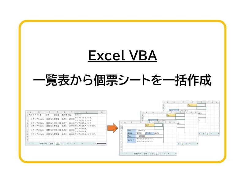 【Excel VBA】一覧表から個票シートを一括作成 - shikumika’s diary