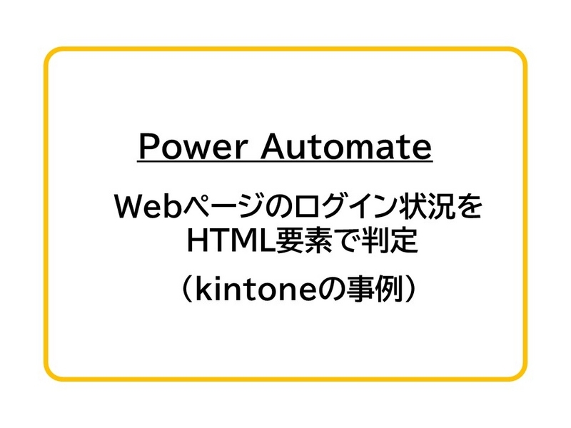 【Power Automate】Webページのログイン状況をHTML要素で判定 - shikumika’s diary