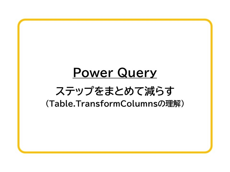 【Power Query】ステップをまとめて減らす（Table.TransformColumnsの理解） - shikumika’s diary