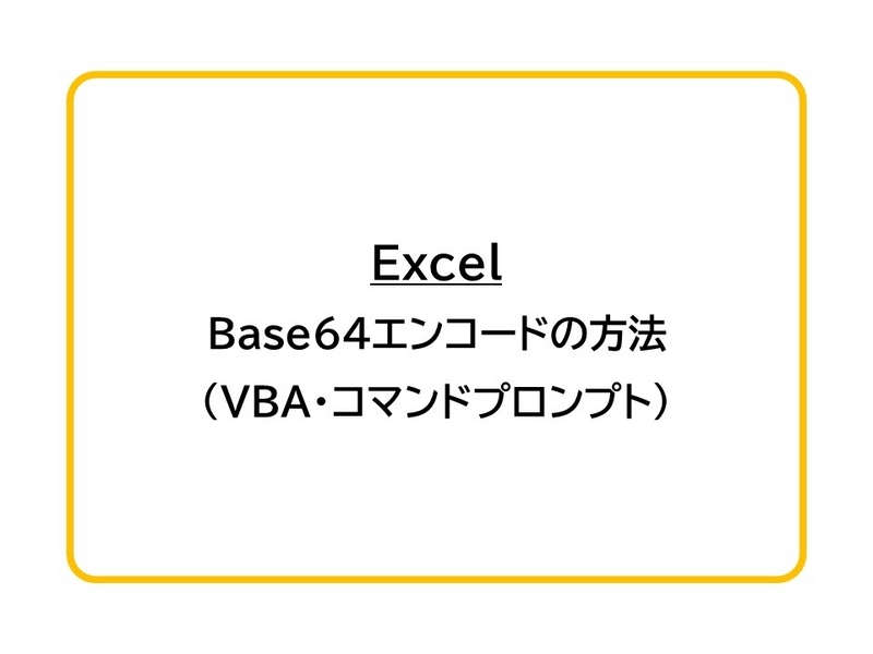 【Excel】Base64エンコードの方法（VBA・コマンドプロンプト） - shikumika’s diary