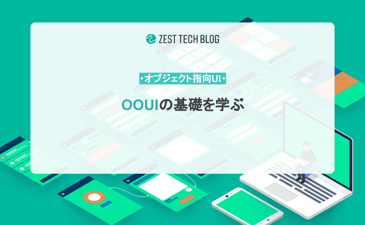 OOUI(オブジェクト指向UI)の基礎を学ぶ - ゼスト Tech Blog