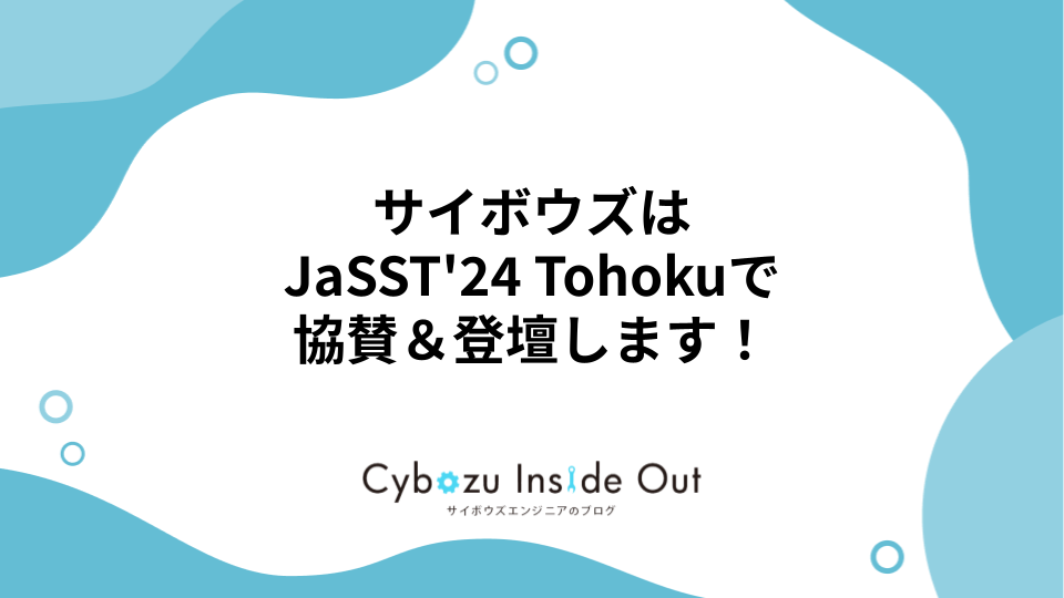 サイボウズは JaSST'24 Tohoku で協賛＆登壇します！ - Cybozu Inside Out | サイボウズエンジニアのブログ