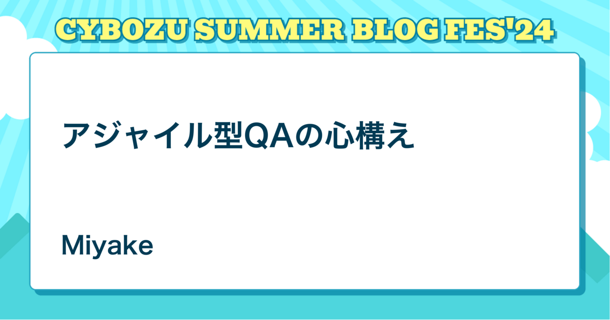アジャイル型QAの心構え - Cybozu Inside Out | サイボウズエンジニアのブログ