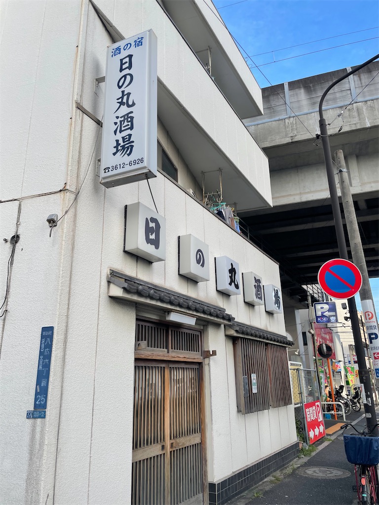 日の丸酒場 八広 揺蕩う酒粕
