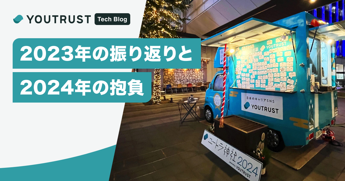 2023年の振り返りと、2024年の抱負 - YOUTRUST Tech Blog