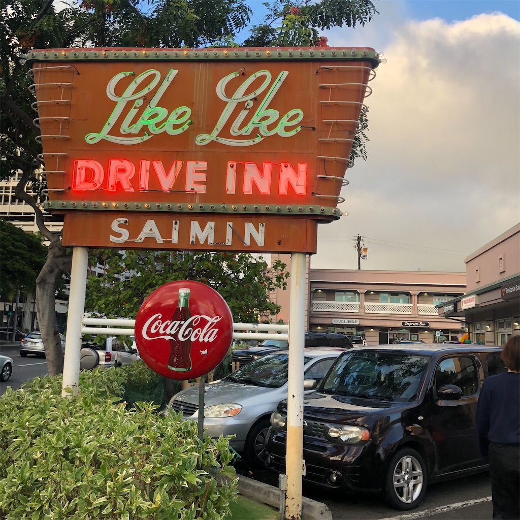 2020.01 ハワイ旅「リケリケドライブイン」Like Like Drive Inn - また来てしまうHawaii