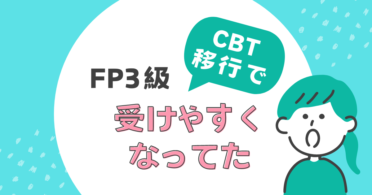FP3級の試験がCBTに移行して受けやすくなってた - 毋、時々コード