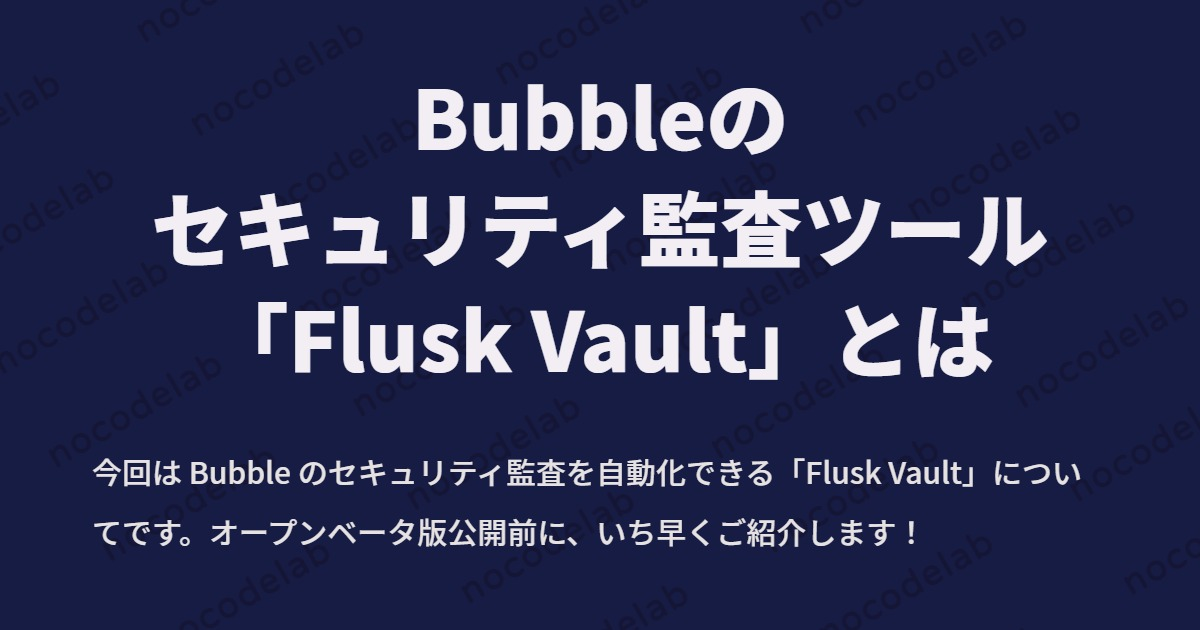 Bubble のセキュリティ監査ツール「Flusk Vault」とは - ノーコード ラボ