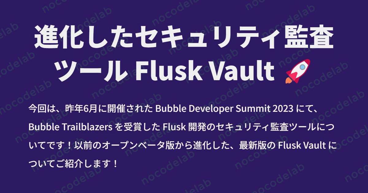 進化したセキュリティ監査ツール Flusk Vault 🚀 - ノーコード ラボ