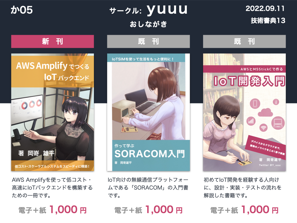 技術書典13で「AWS Amplifyで作るIoTバックエンド」という本を頒布します！(サークル名: yuuu か05) - .logbook
