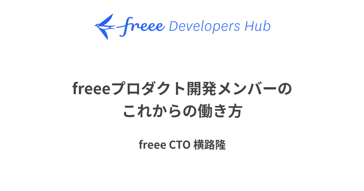 freeeプロダクト開発メンバーのこれからの働き方 - freee Developers Hub
