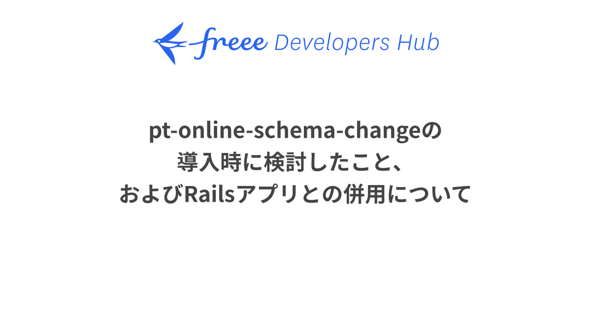 [B! mysql] pt-online-schema-changeの導入時に検討したこと、およびRailsアプリとの併用について - freee Developers Hub