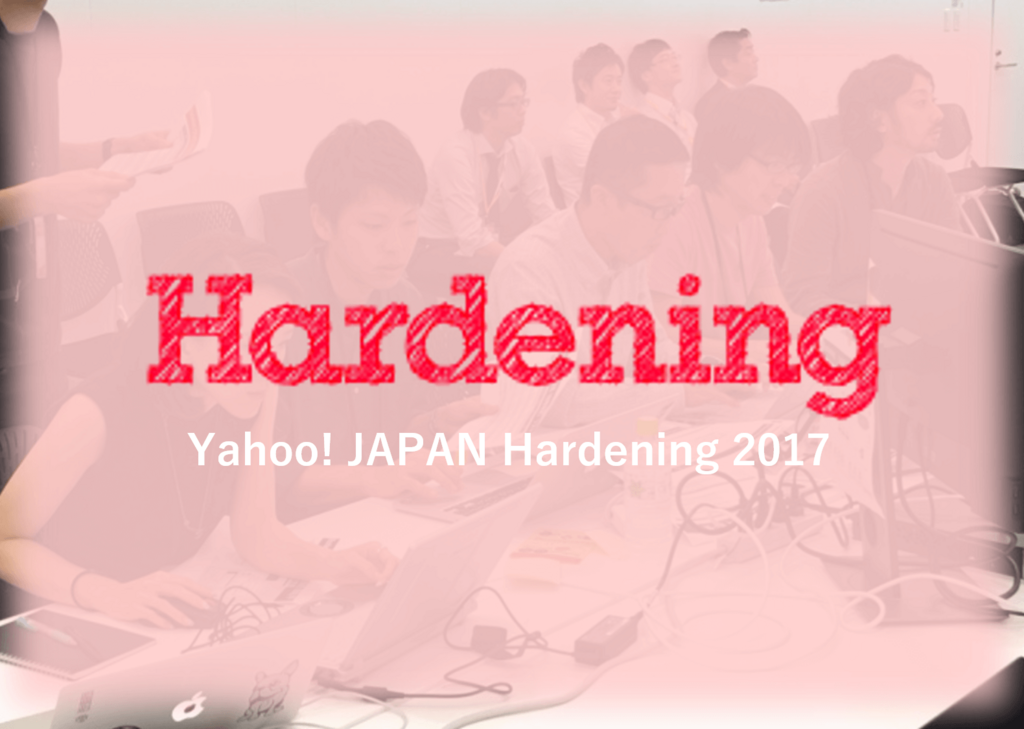 新人エンジニアが挑む！「Yahoo! JAPAN Hardening 2017」 - IDCF テックブログ